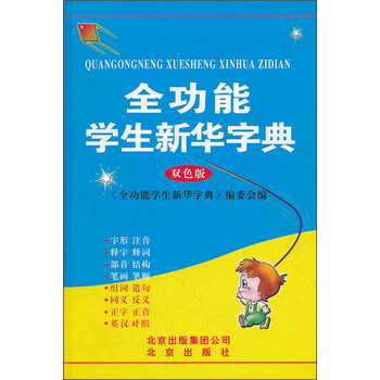 全功能学生新华字典（双色版）