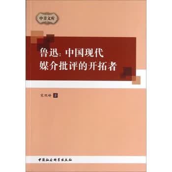 中青文库·鲁迅：中国现代媒介批评的开拓者