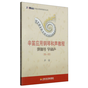 辛笛应用钢琴教学丛书·辛笛应用钢琴和声教程：弹钢琴 学和声（第一册）