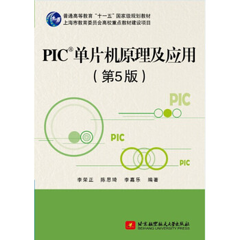PIC单片机原理及应用（第5版）