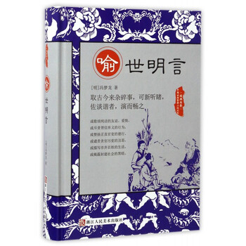 喻世明言(精)/中国古典警世小说丛书