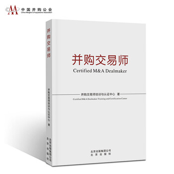 备考2022并购交易师 中国并购公会并购交易师培训与认证中心北京出版社