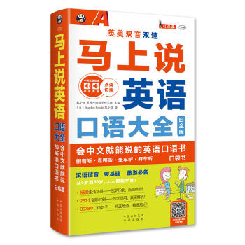 马上说英语口语大全 会中文就能说的英语口语书 白金版
