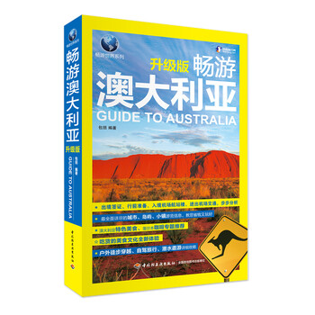 畅游澳大利亚（升级版）/畅游世界系列