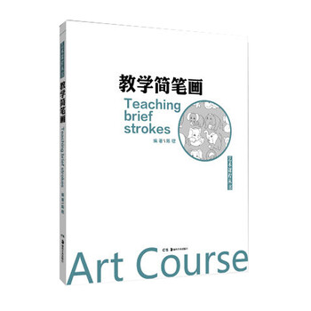 艺术课程丛书：教学简笔画