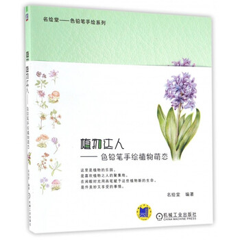 植物达人--色铅笔手绘植物萌态/名绘堂色铅笔手绘系列