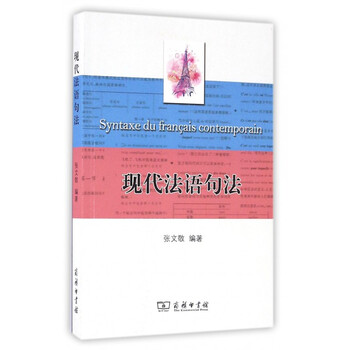 现代法语句法