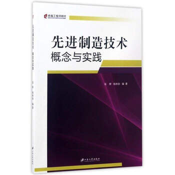 先进制造技术概念与实践/卓越工程师教材