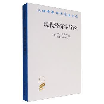 现代经济学导论9787100011846商务印书馆