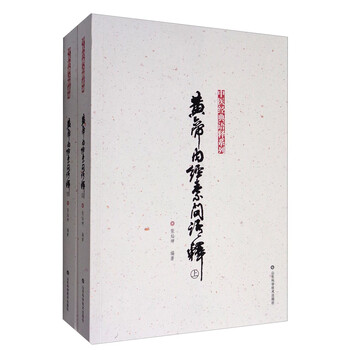 中医经典语释系列：黄帝内经素问语释（套装上下册）