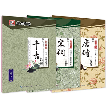 墨点字帖楷书入门钢笔字帖学生成人正楷字 硬笔书法楷书入门练字帖 初高中生大学生成人古诗词临摹描红手写体 （全3册）