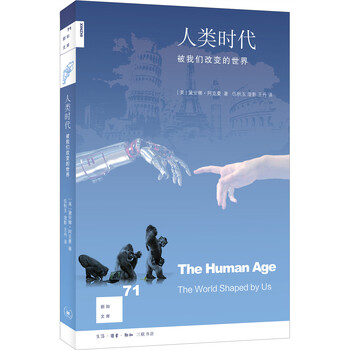 正版 人类时代-被我们改变的世界 9787108056993