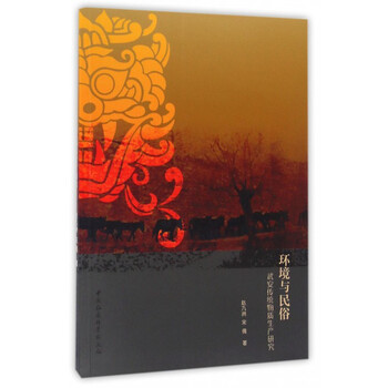 环境与民俗(武安传统物质生产研究)