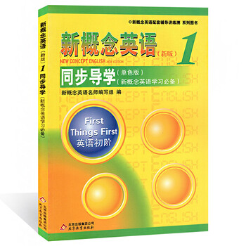 新概念英语1/第一册 同步导学(单色版) 英语初阶 新概念英语配套辅导讲练测 北京教育出版