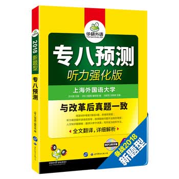  2018华研大学英语专八·预测9787510095122