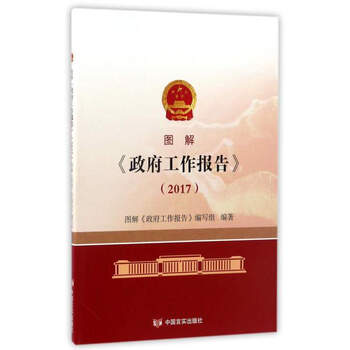 图解《政府工作报告》（2017）