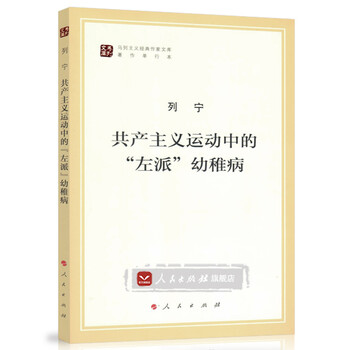 【人民出版社】共产主义运动中的“左派”幼稚病（马列主义经典作家文库著作单行本）