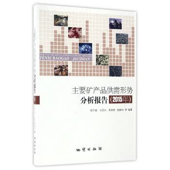 主要矿产品供需形势分析报告（2015年）