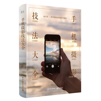 手机摄影技法大全（全彩）
