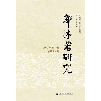 郭沫若研究（2017年第1辑　总第13辑）
