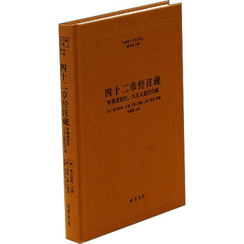 四十二章经注疏（附佛遗教经 八大人觉经注疏）