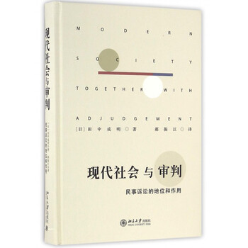 现代社会与审判(民事诉讼的地位和作用)(精)
