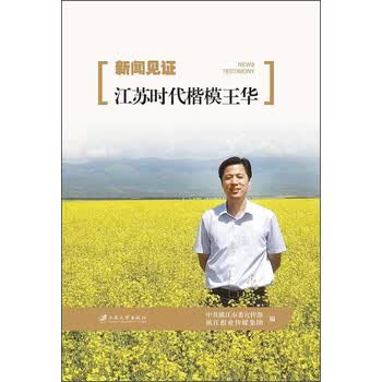 新闻见证：江苏时代楷模王华