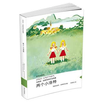 埃里希 凯斯特纳作品典藏——两个小洛特