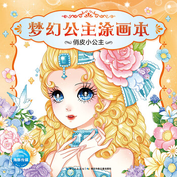 梦幻公主涂画本俏皮小公主