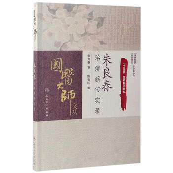 朱良春治痹薪传实录/国医大师文丛