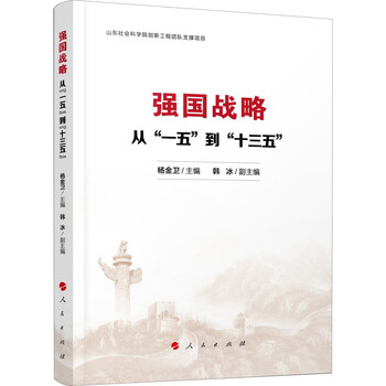 强国战略：从“一五”到“十三五”