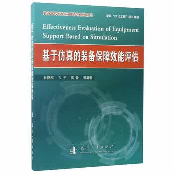 基于仿真的装备保障效能评估