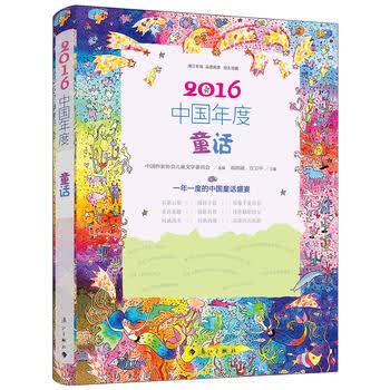 2016中国年度童话