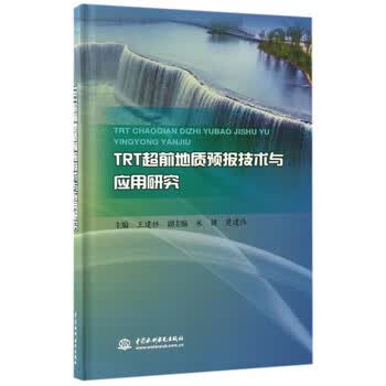 TRT超前地质预报技术与应用研究(精)