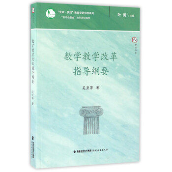 数学教学改革指导纲要/“生命·实践”教育学研究院系列·梦山书系