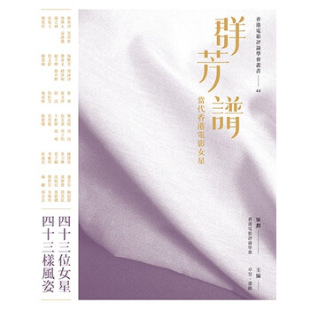 群芳谱：当代香港电影女星 港台原版 香港电影评论学会 三联 艺术