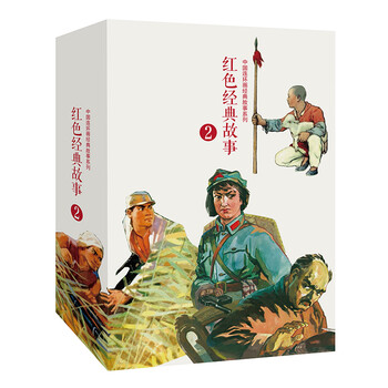 红色经典故事（2） 连环画 小人书 人民美术 经典收藏（套装5册）