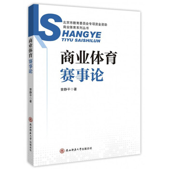商业体育总论/商业体育系列丛书
