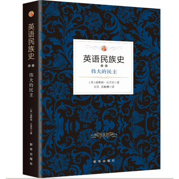 正版 英语~~史卷四伟大的民主 9787516630358