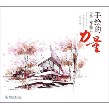 手绘的力量：小余工在路上