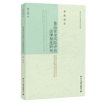 宪政论丛：食品安全风险评估法律制度研究