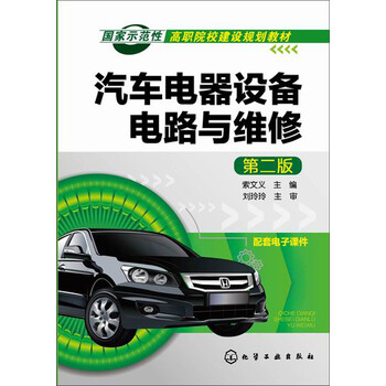 汽车电器设备电路与维修（第二版）/国家示范性高职院校建设规划教材
