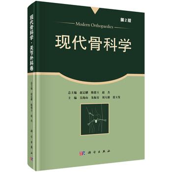 现代骨科学：关节外科学（第2版）