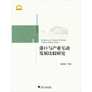 港口与产业互动发展比较研究
