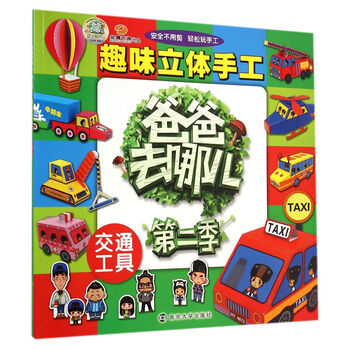 爸爸去哪儿·第二季·趣味立体手工：交通工具
