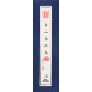太上感应篇（卷轴）