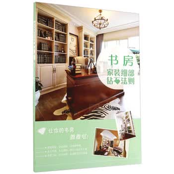 {正版新书}家装细部钻石法则:书房9787503876585