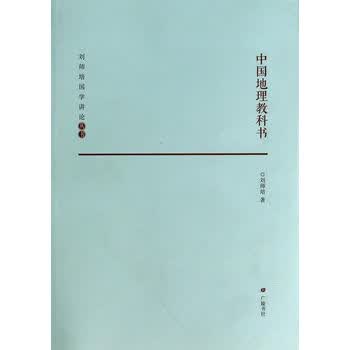 中国地理教科书/刘师培国学讲论丛书