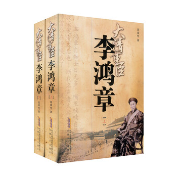 大清重臣李鸿章（套装2册）