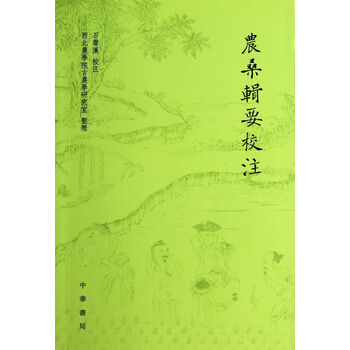 农桑辑要校注